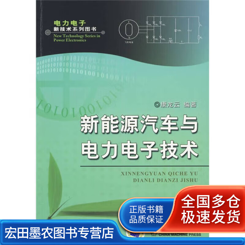 新能源汽车与电力电子技术【好书】
