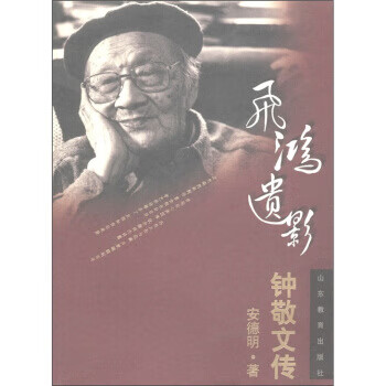 飞鸿遗影：钟敬文传 安德明 山东教育出版社 9787532840885