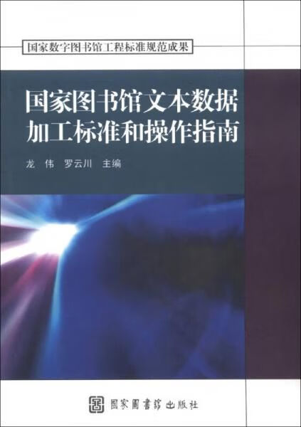 国家图书馆文本数据加工标准和作指南