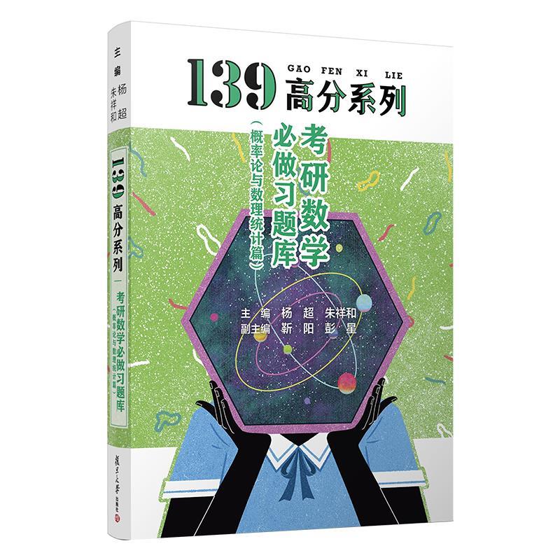 139高分系列 考研数学必做习题库