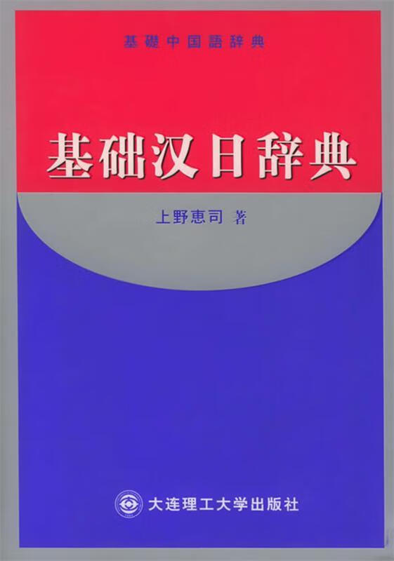 基础汉日辞典 （日）上野惠司 著 大连理工大学出版社