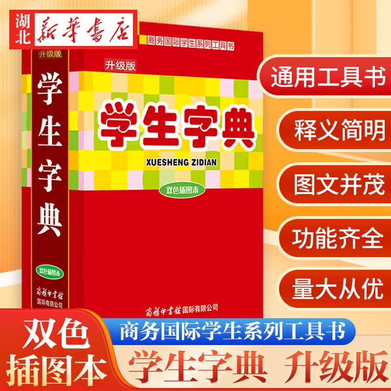 学生字典 双色插图本 小学初中二三四五六年级学生常用字典词典工具书 辞典速查中考语文 汉语