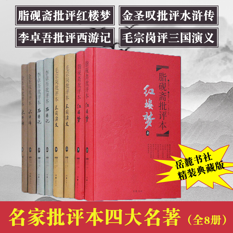 可选】精装共8册 脂砚斋批评本红楼梦 金圣叹批评本水浒传 毛宗岗批评本三国演义 李卓吾批评本西游记 名家评四大名著批评本 名家评四大名著批评本8本