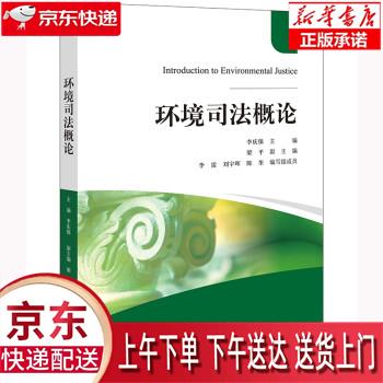 【全新送货上门】环境司法概论 李庆保,梁平 法律出版社