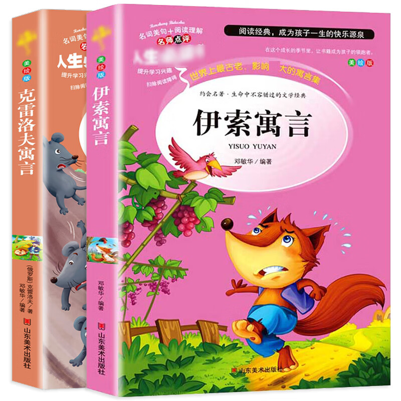 人教全套中国古代寓言故事快乐读书吧三年级下册课外书阅读的注音伊索寓言克雷洛夫拉封丹寓言小学生阅读 伊索寓言+克雷洛夫寓言