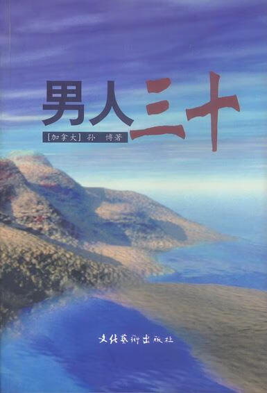 男人三十【，放心购买】