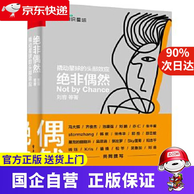 绝非偶然：撬动星球的头部效应 博文视点 9787121401404
