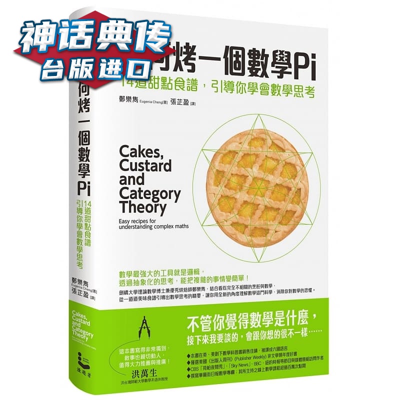 如何烤一个数学Pi：14道甜点食谱，引导你学会数学思考 郑乐隽 漫游者 台 原版 繁体中文