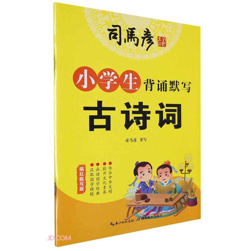 司马彦字帖·小学生背诵默写古诗词·描红临写版（蒙纸）