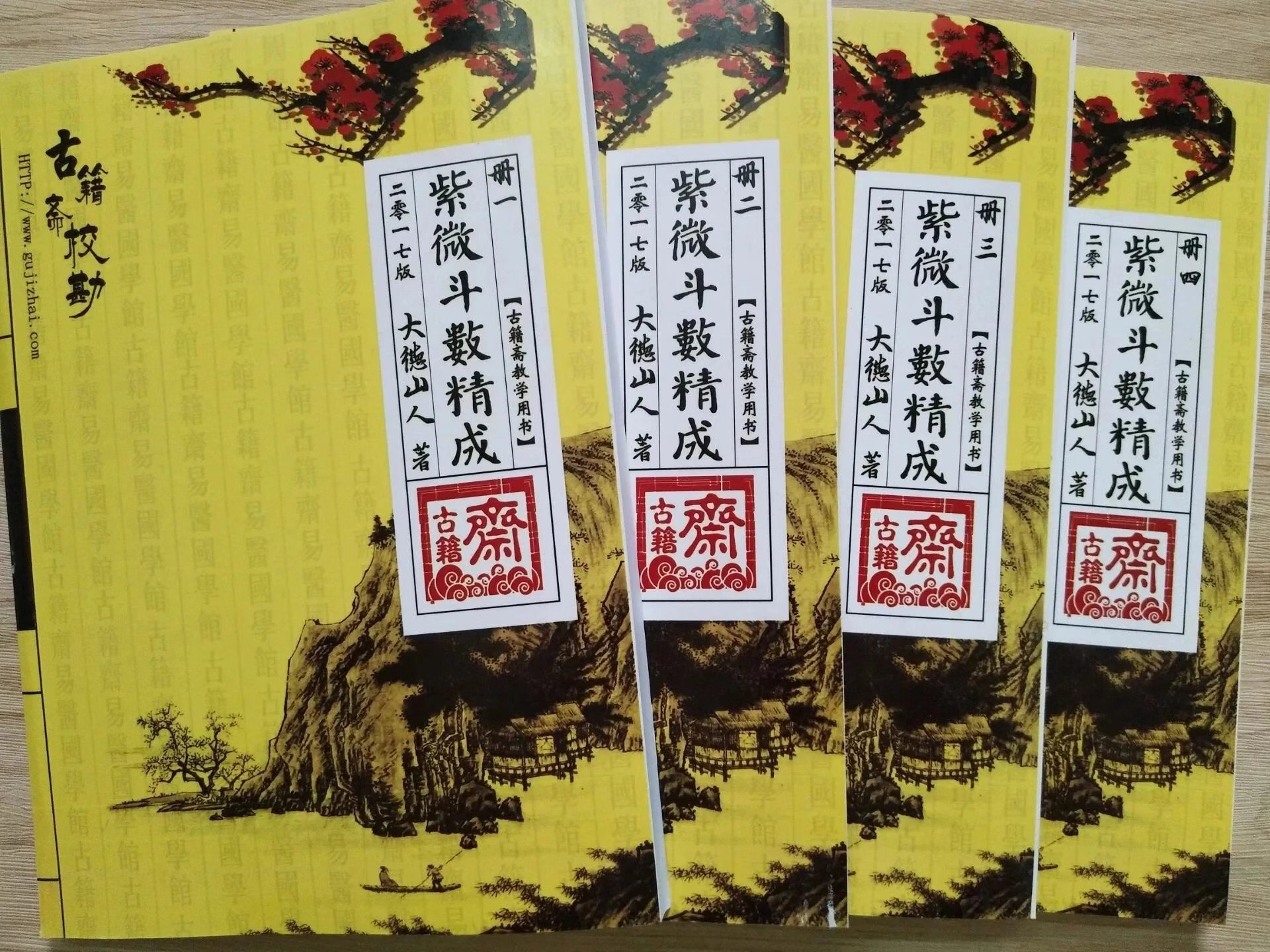 紫微斗数精成(增订版)大德山人著