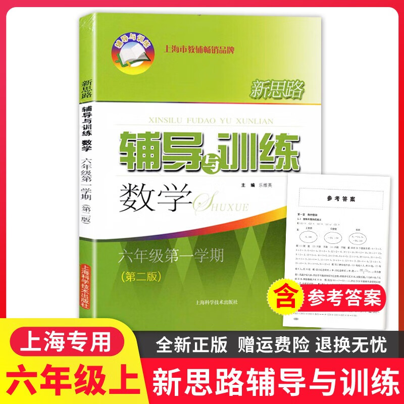 可选】2023 新思路辅导与训练六年级七八年级上下册九年级数学物理化学 沪教版 上海初中教材同步练习 六年级上 数学（大字版）