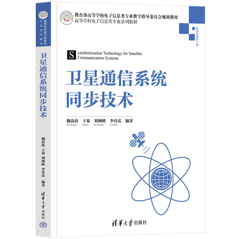 卫星通信系统同步技术 图书