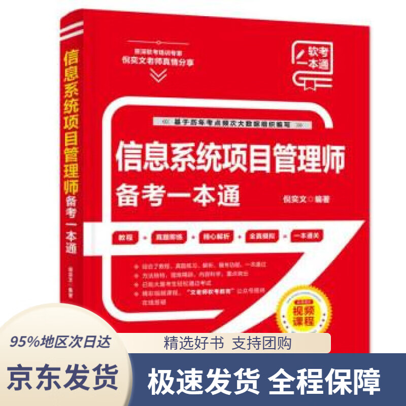 【 京东配送 支持团购】信息系统项目管理师备考一本通