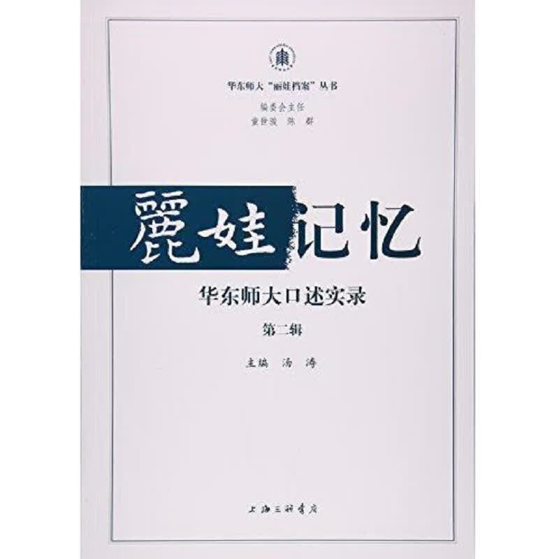 丽娃记忆：华东师大口述实录(第二辑)
