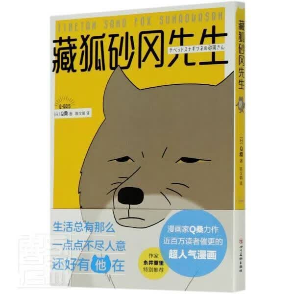 藏狐砂冈先生 桑 四川美术出版社 9787541094378 动漫