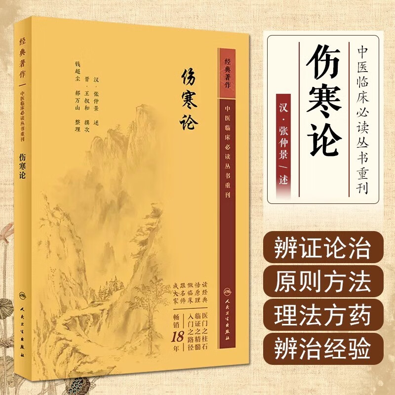 中医临床必读丛书重刊 针灸大成针灸甲乙经伤寒论杂病论张仲景金匮要略正文原版中医古籍大全素问灵枢皇帝黄帝内经人民卫生出版社 中医临床必读丛书重刊-伤寒论原版张仲景