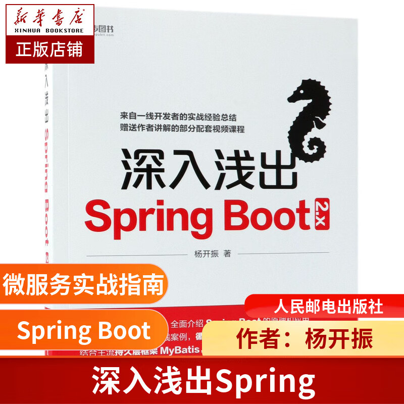深入浅出Spring Boot 2.x 杨开振Springboot 2.x技术原理应用技巧案图书籍