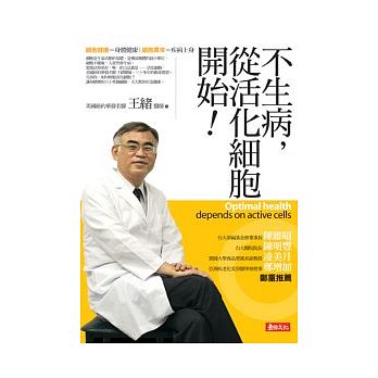 预售 不生病 从活化细胞开始！ 东佑