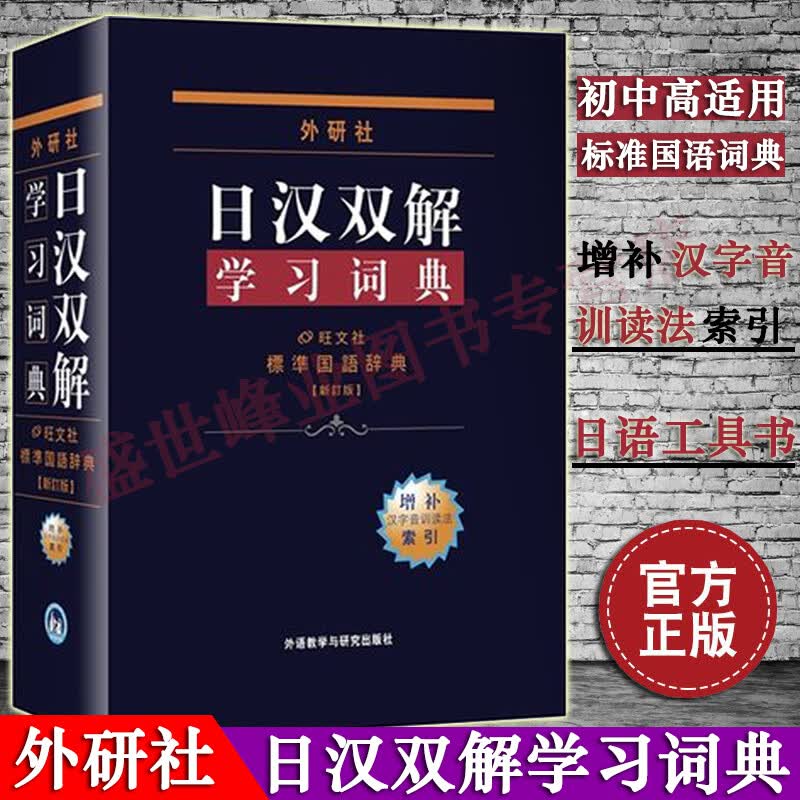 日汉双解学习词典增补新订版日语词典日语字典中日字典日汉双解词典日本语辞典字典中日词典