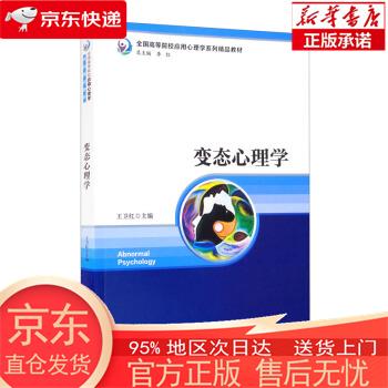 【全新速发】变态心理学 王卫红，李红 西南师范大学出版社