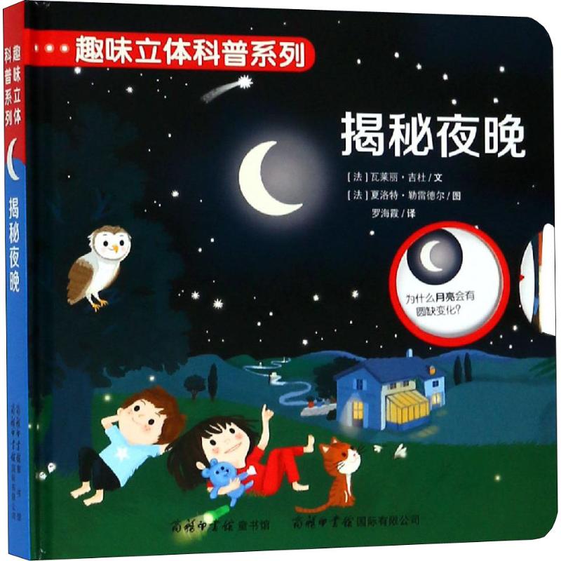 趣味立体科普系列 揭秘夜晚