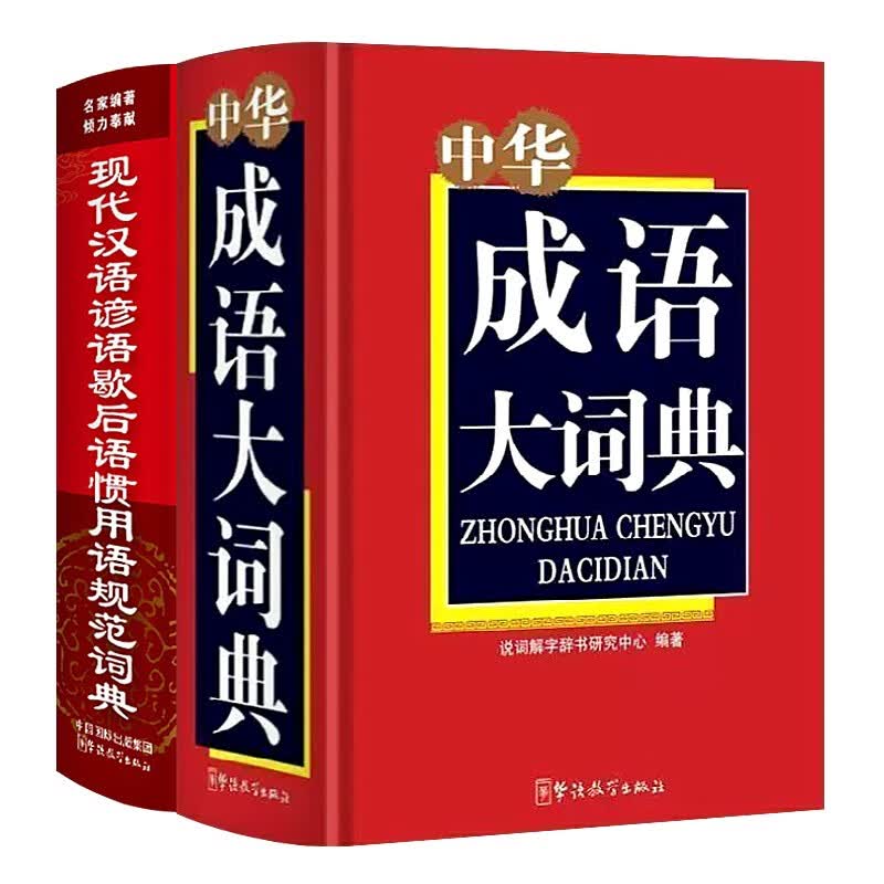 中华成语大词典+现代汉语谚语歇后语惯用语规范词典（套装共2册） 近3万条词条 海量词语素材助力写作