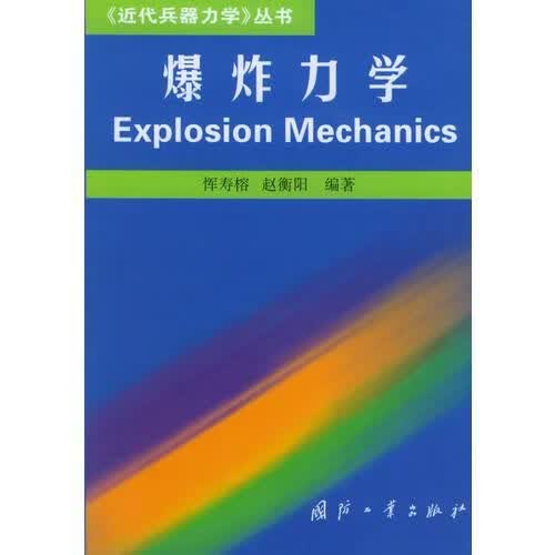 力学——近代兵器力学丛书