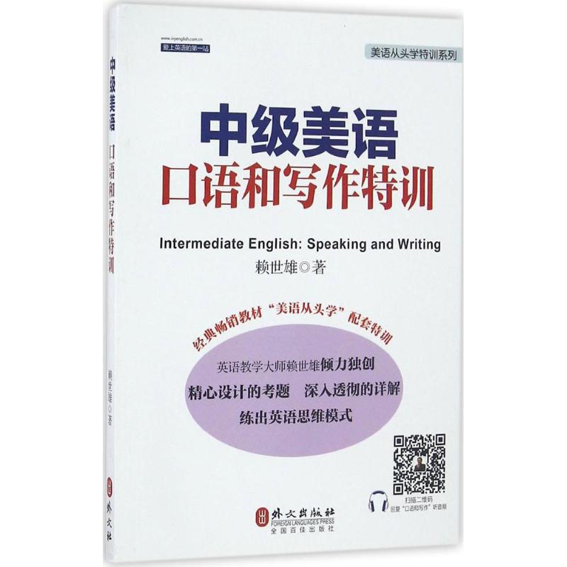 中级美语口语和写作特训