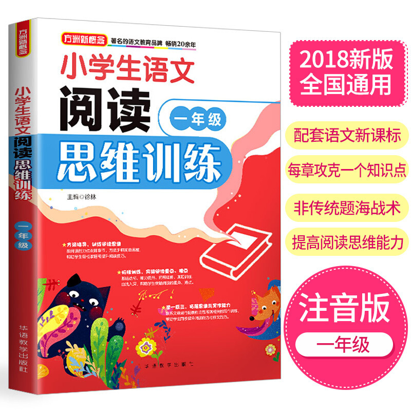 正规方洲新概念小学语文阅读思维训练一年级人教部编版语文上下册阅读方法技巧阶梯训练拓展写作思维语言表达能力