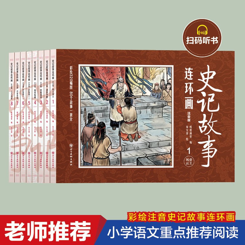 中国古典文学名著 史记连环画典藏版青少年版 古典怀旧小人书 全套8册老版新印小学生版史记故事
