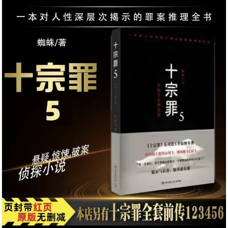 十宗罪123456前传全套7册全新无删减 蜘蛛著惊悚侦探推理小说 十宗罪5