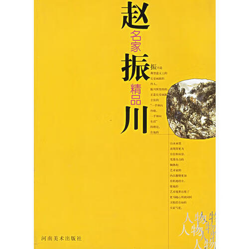 【书】赵振川 名家精品