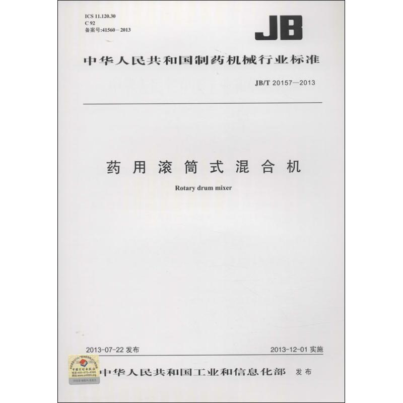 药用滚筒式混合机