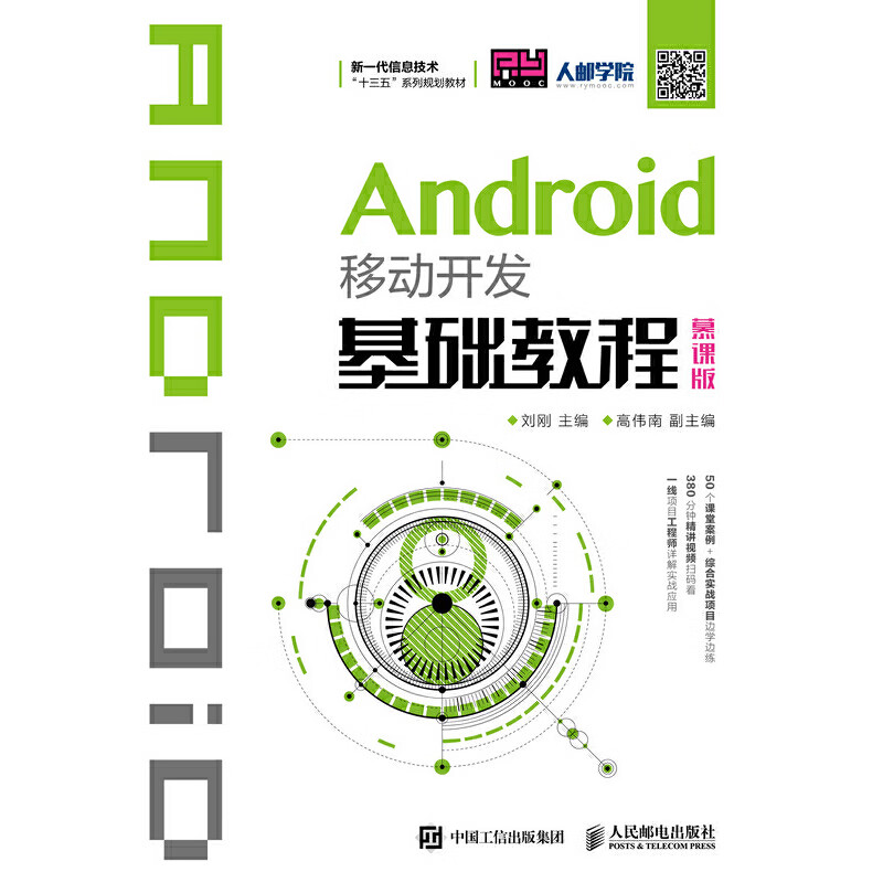 Android移动开发基础教程慕课版