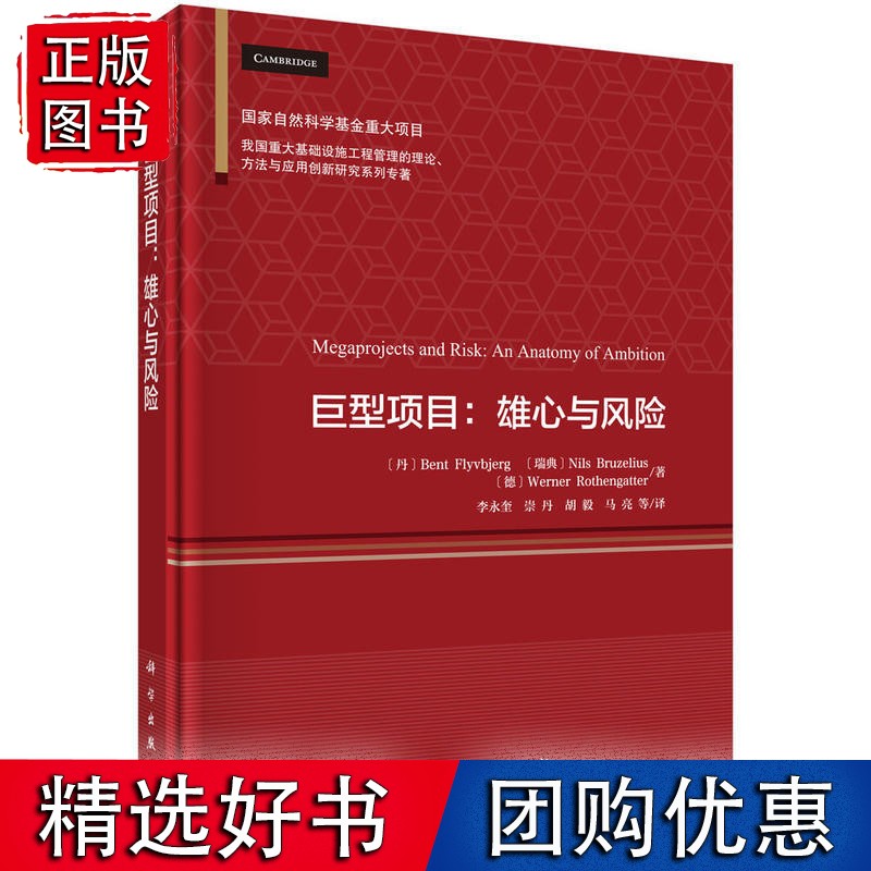 巨型项目：雄心和风险