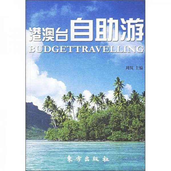 港澳台自助游9787506024037