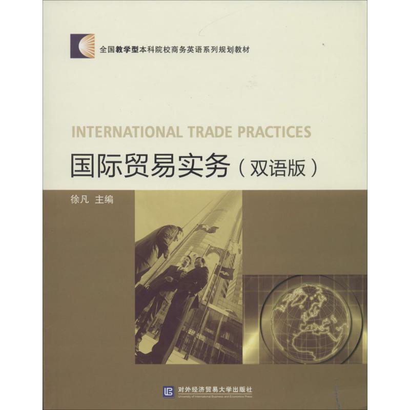 国际贸易实务(双语版)