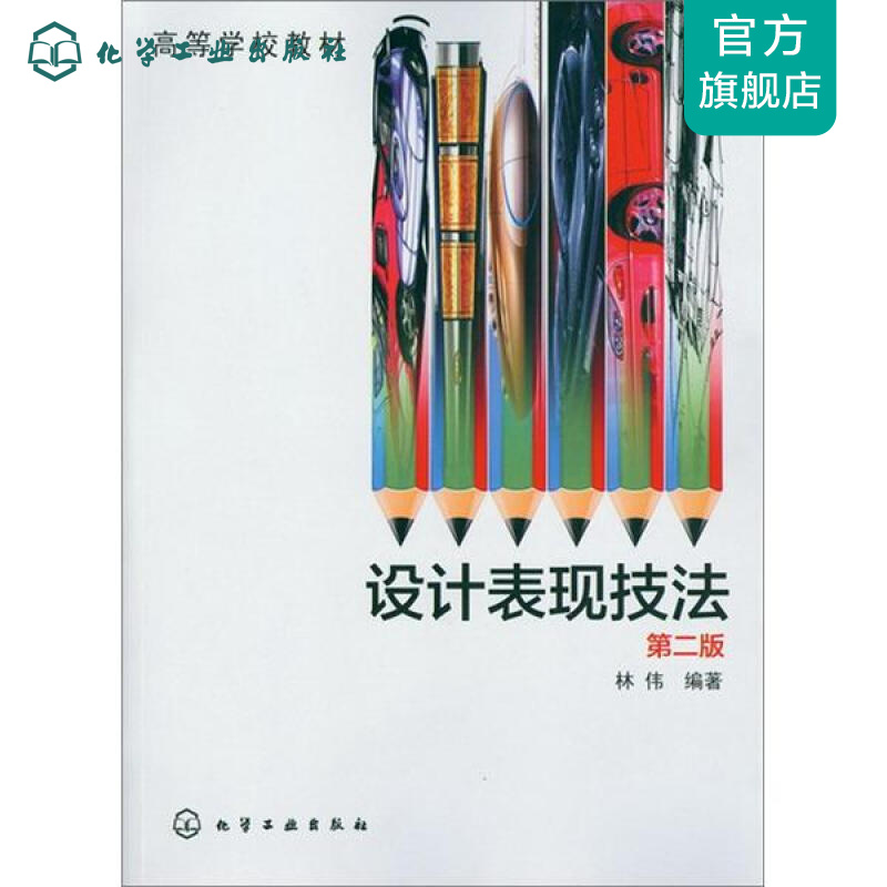 设计表现技法(林伟)(第二版)