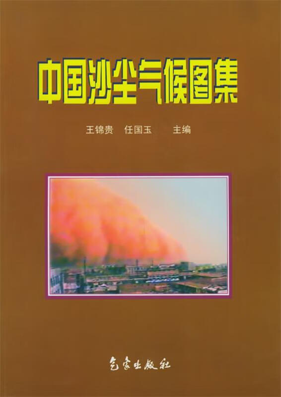 中国沙尘气候图集【好书，下单速发】