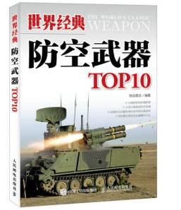 世界经典防空武器TOP10