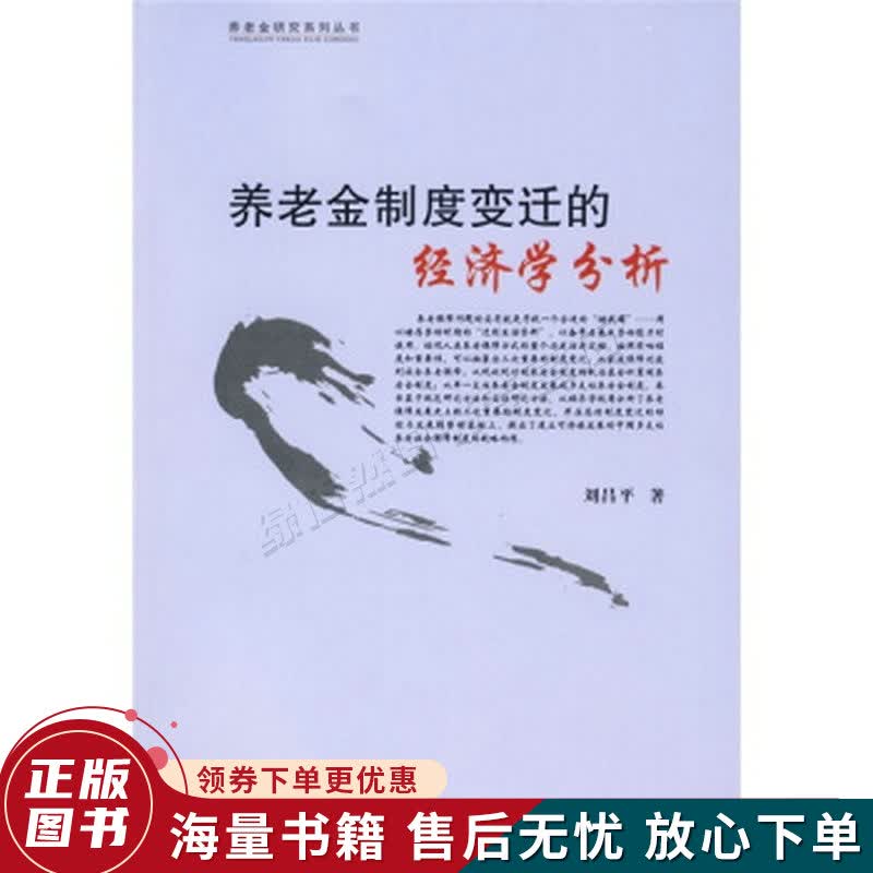 养老金制度变迁的经济学分析
