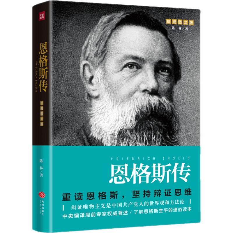 四伟人传 马克思传+恩格斯传+列宁传+斯大林传 重读伟人不忘初心坚定理想信念 单册套装共4册 恩格斯传