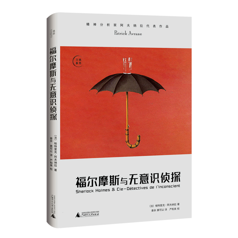 福尔摩斯与无意识侦探