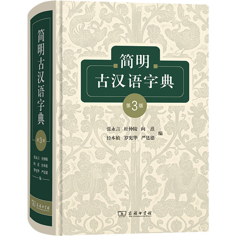 简明古汉语字典 第3版 图书