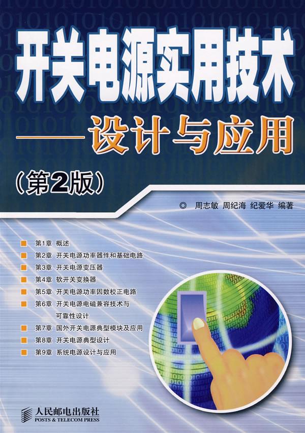 开关电源实用技术：设计与应用第2版