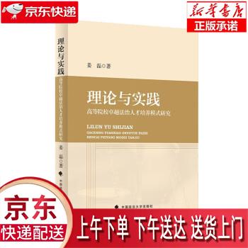 【全新送货上门】理论与实践：高等院校卓越法治人才培养模式研究 姜磊 法学本科实践教学模式构建创新 姜磊 中国政法大学
