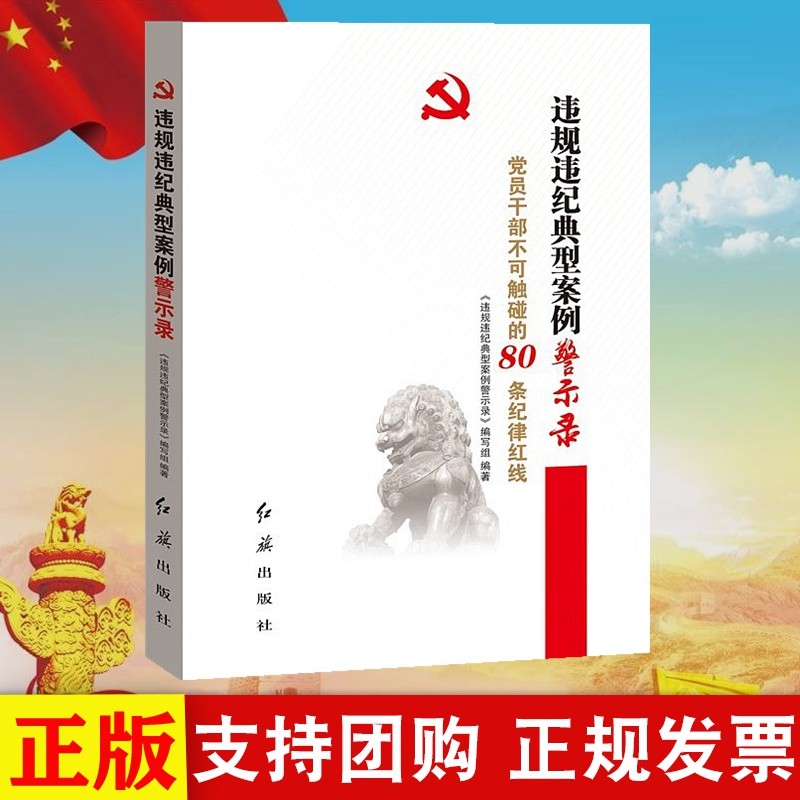 现货 违规违纪典型案例警示录：党员干部不可触碰的80条纪律红线 纪检监察书籍 红旗出版社