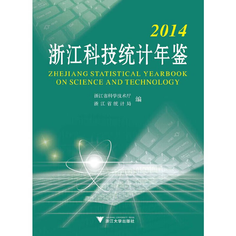 2014浙江科技统计年鉴