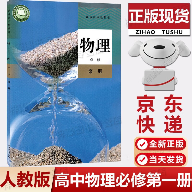 现货统编版人教版高中物理必修第一册课本高中人教版物理必修一1教材高一上册物理教科书人民教育出版社 高中物理必修第一册