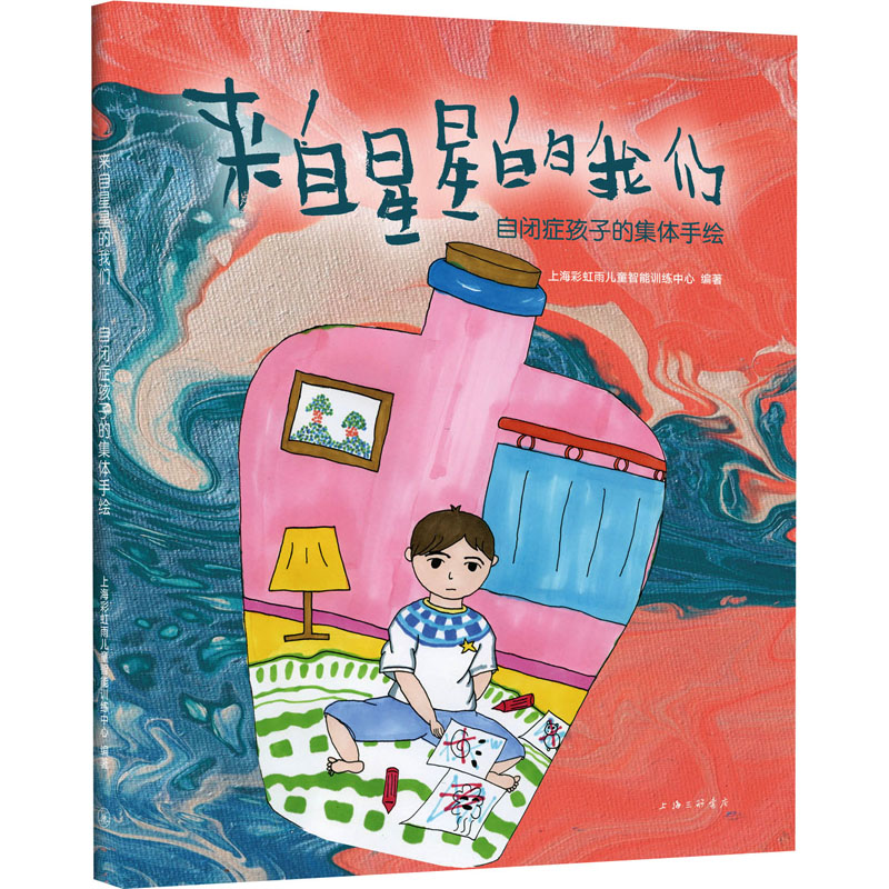 来自星星的我们 自闭症孩子的集体手绘 图书